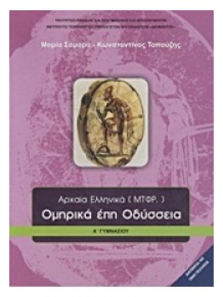 ΑΡΧΑΙΑ ΕΛΛΗΝΙΚΑ (ΜΕΤΑΦΡΑΣΗ) ΟΜΗΡΙΚΑ ΕΠΗ-ΟΔΥΣΣΕΙΑ | Areti Bookstore