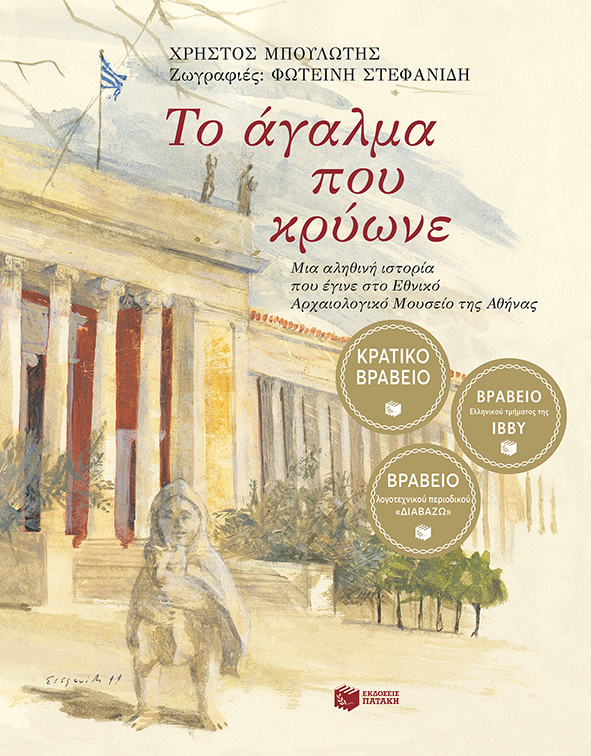 ΤΟ ΑΓΑΛΜΑ ΠΟΥ ΚΡΥΩΝΕ 2Η ΕΚΔΟΣΗ | Areti Bookstore