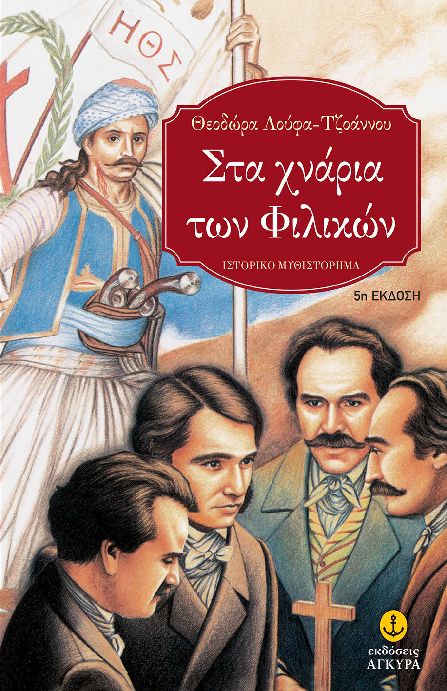 ΣΤΑ ΧΝΑΡΙΑ ΤΩΝ ΦΙΛΙΚΩΝ Η ΠΟΡΤΑ ΤΟΥ ΧΡΟΝΟΥ ΚΑΙ ΤΗΣ ΙΣΤΟΡΙΑΣ Β 2Η ΕΚΔΟΣΗ ...